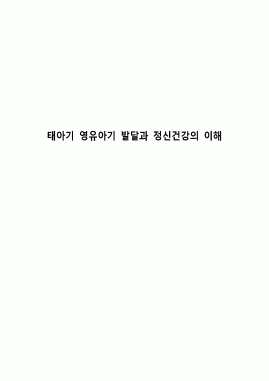 태아기 영유아기 발달과 정신건강의 이해-1페이지