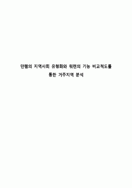 던햄의 지역사회 유형화와 워렌의 기능 비교척도를 통한 거주지역 분석-1페이지