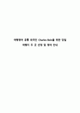 여행영어 공통 외국인 Charles Bein을 위한 당일 여행지 두 곳 선정 및 영어 안내-1페이지
