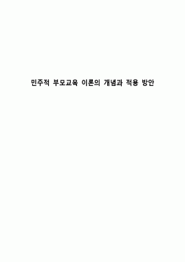 민주적 부모교육 이론의 개념과 적용 방안-1페이지
