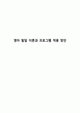 영아 발달 이론과 프로그램 적용 방안-1페이지