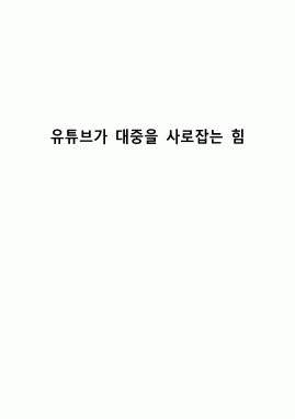 유튜브가 대중을 사로잡는 힘-1페이지