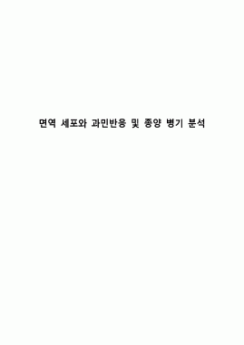 면역 세포와 과민반응 및 종양 병기 분석-1페이지