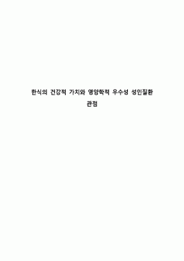 한식의 건강적 가치와 영양학적 우수성 성인질환 관점-1페이지