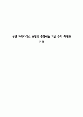 부산 파라다이스 호텔의 문화예술 기반 수익 극대화 전략-1페이지
