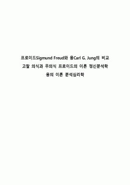 프로이드Sigmund Freud와 융Carl G. Jung의 비교 고찰 의식과 무의식 프로이드의 이론 정신분석학 융의 이론 분석심리학-1페이지