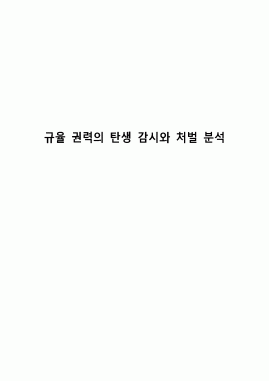규율 권력의 탄생 감시와 처벌 분석-1페이지