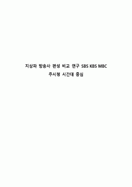 지상파 방송사 편성 비교 연구 SBS KBS MBC 주시청 시간대 중심-1페이지