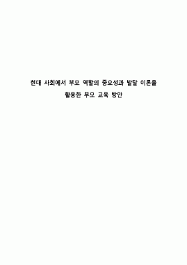 현대 사회에서 부모 역할의 중요성과 발달 이론을 활용한 부모 교육 방안-1페이지
