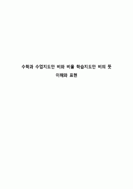수학과 수업지도안 비와 비율 학습지도안 비의 뜻 이해와 표현-1페이지
