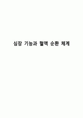 심장 기능과 혈액 순환 체계-1페이지