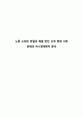 노동 소외의 본질과 해결 방안 모색 현대 사회 문제의 미시경제학적 분석-1페이지