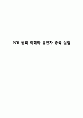 PCR 원리 이해와 유전자 증폭 실험-1페이지
