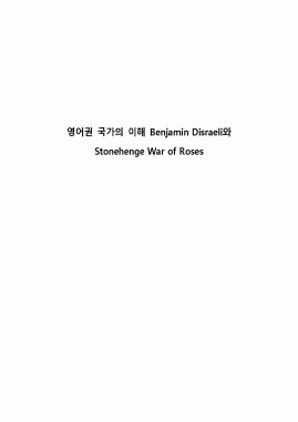 영어권 국가의 이해 Benjamin Disraeli와 Stonehenge War of Roses-1페이지