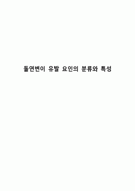 돌연변이 유발 요인의 분류와 특성-1페이지