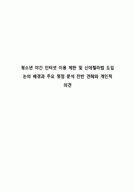청소년 야간 인터넷 이용 제한 및 신데렐라법 도입 논의 배경과 주요 쟁점 분석 찬반 견해와 개인적 의견-1페이지