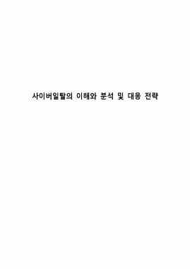 사이버일탈의 이해와 분석 및 대응 전략-1페이지