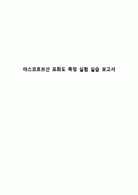 아스코르브산 포화도 측정 실험 실습 보고서-1페이지