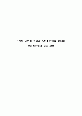 1세대 아이돌 팬덤과 2세대 아이돌 팬덤의 문화사회학적 비교 분석-1페이지