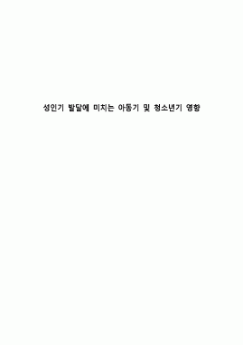 성인기 발달에 미치는 아동기 및 청소년기 영향-1페이지