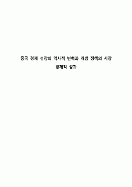 중국 경제 성장의 역사적 변혁과 개방 정책의 시장 경제적 성과-1페이지