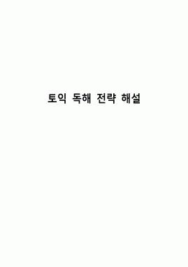토익 독해 전략 해설-1페이지