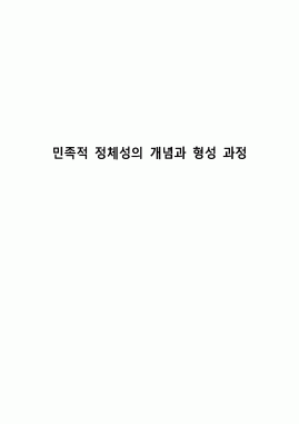 민족적 정체성의 개념과 형성 과정-1페이지