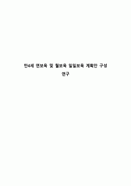 만4세 연보육 및 월보육 일일보육 계획안 구성 연구-1페이지