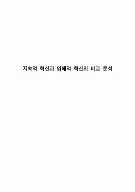 지속적 혁신과 와해적 혁신의 비교 분석-1페이지