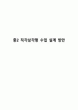 중2 직각삼각형 수업 설계 방안-1페이지
