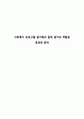 사회복지 프로그램 평가에서 질적 평가의 역할과 효과성 분석-1페이지