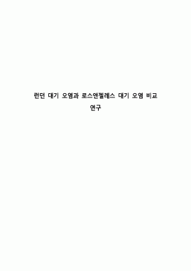 런던 대기 오염과 로스앤젤레스 대기 오염 비교 연구-1페이지
