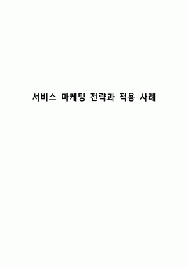 서비스 마케팅 전략과 적용 사례-1페이지