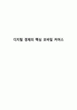 디지털 경제의 핵심 모바일 커머스-1페이지