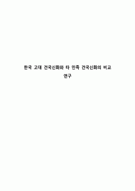 한국 고대 건국신화와 타 민족 건국신화의 비교 연구-1페이지