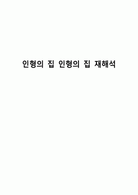 인형의 집 인형의 집 재해석-1페이지