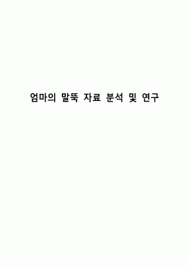 엄마의 말뚝 자료 분석 및 연구-1페이지