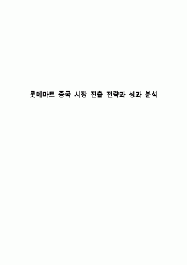 롯데마트 중국 시장 진출 전략과 성과 분석-1페이지