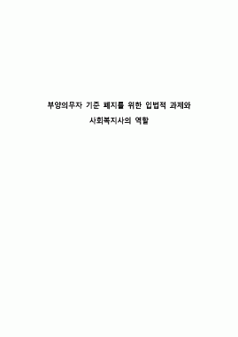 부양의무자 기준 폐지를 위한 입법적 과제와 사회복지사의 역할-1페이지