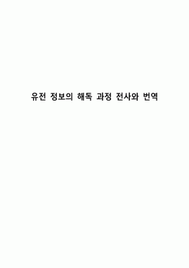 유전 정보의 해독 과정 전사와 번역-1페이지