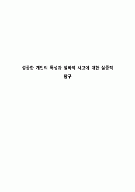 성공한 개인의 특성과 철학적 사고에 대한 실증적 탐구-1페이지