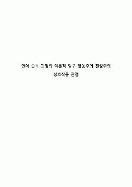 언어 습득 과정의 이론적 탐구 행동주의 천성주의 상호작용 관점-1페이지