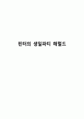 핀터의 생일파티 해럴드-1페이지