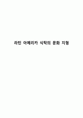 라틴 아메리카 식탁의 문화 지형-1페이지