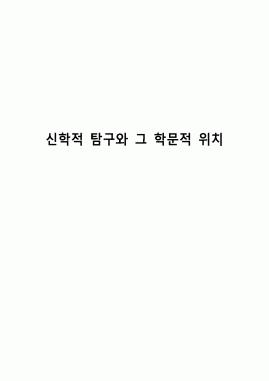 신학적 탐구와 그 학문적 위치-1페이지