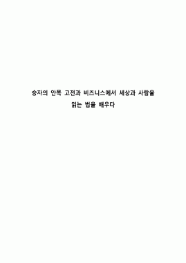 승자의 안목 고전과 비즈니스에서 세상과 사람을 읽는 법을 배우다-1페이지