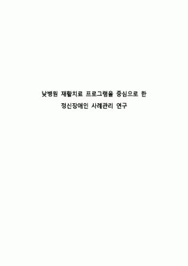 낮병원 재활치료 프로그램을 중심으로 한 정신장애인 사례관리 연구-1페이지