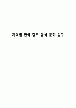 지역별 한국 향토 음식 문화 탐구-1페이지
