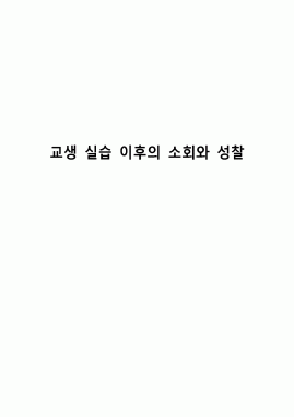 교생 실습 이후의 소회와 성찰-1페이지