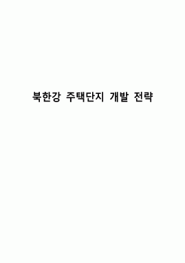 북한강 주택단지 개발 전략-1페이지